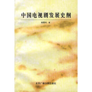 中国电视剧发展史纲 吴素玲