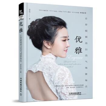 优雅:让你脱颖而出的气场修炼法