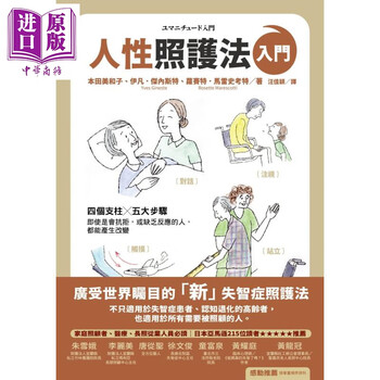 人性照护法入门 港台原版 本田美和子 如果出版