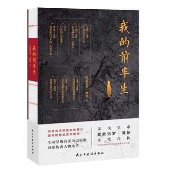 我的前半生（末代皇帝爱新觉罗·溥仪亲笔自传，写尽历史浮沉中千回百折的人生经历。）