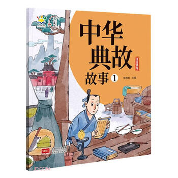 中华典故故事1（注音美绘）