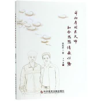 薛伯寿国医大师和合思想传承心悟