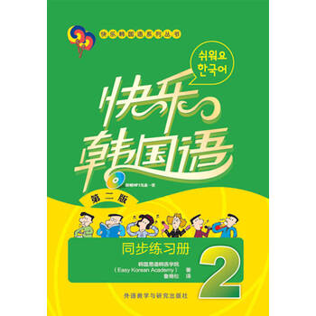【新华书店 图书正版】快乐韩国语2 同步练习册(第2版 附光盘)