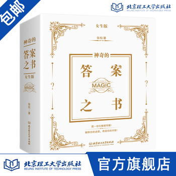 神奇的答案之书正版女生书籍 神奇的答案问题之书爱的客栈 送女生生日礼物节日 问题都能得到解答你想要