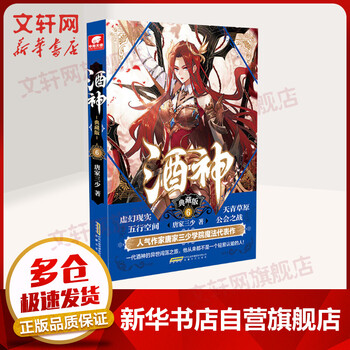 酒神 6 典藏版 原名《阴阳冕》 唐家三少著 另著《斗罗大陆》