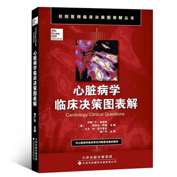 心脏病学临床决策图表解