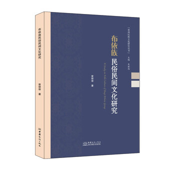 布依族民俗民间文化研究9787510338120中国商务曾丽容