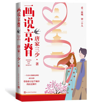 画说京脊（唐家三少首次书写故都北京的深情力作）