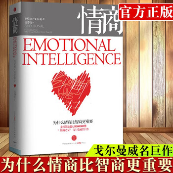 情商 为什么情商比智商更重要 丹尼尔戈尔曼 重要情商高就会说话情商课情绪管理培养提高情商的书籍人际 情商