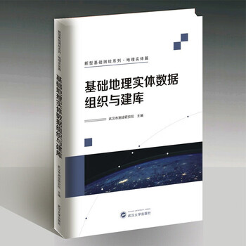 基础地理实体数据组织与建库 武汉市测绘研究院主编 著