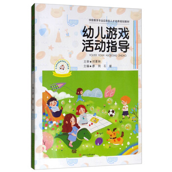 【正版图书】幼儿游戏活动指导