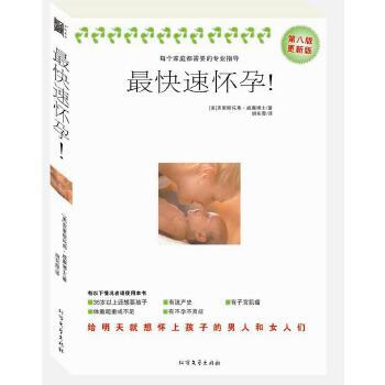 快速怀孕—想生就有！【正版图书】