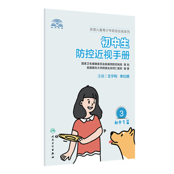 初中生防控近视手册 9787117312639