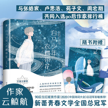 白马少年衣襟带花 云鲸航作品 与张皓宸卢思浩等共同入选90后作家排行榜小说青春校园文学励志正版书籍