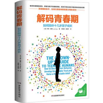 解码青春期（了解青春期究竟发生了什么，帮助父母正面管教十几岁的孩子）