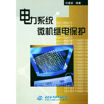 电力系统微机继电保护 许建安著 水利水电出版社