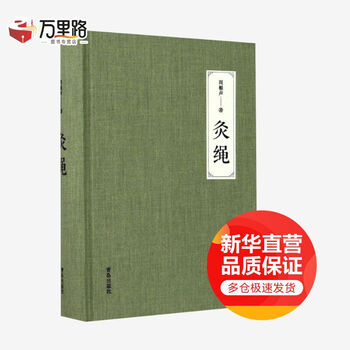灸绳 周楣声