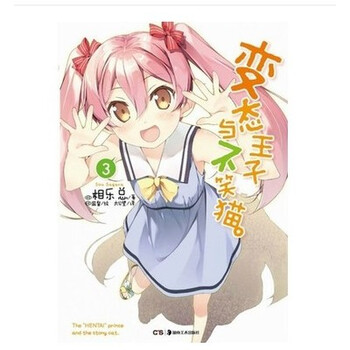 正版 变态王子与不笑猫 3第三册（日）相乐总著 天闻角川轻小说