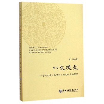以文观文--畲族史诗高皇歌的文化内涵研究
