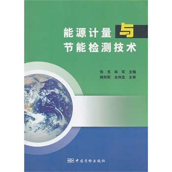 能源计量与节能检测技术