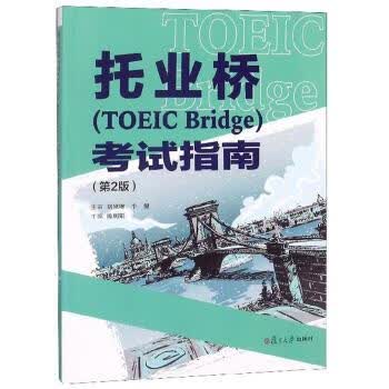 托业桥考试指南 陈明娟