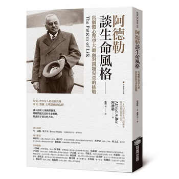 预售 阿德勒阿德勒谈生命风格：当个体心理学大师面对问题儿童的挑战商周出版