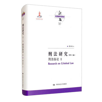 刑法研究  第十二卷 刑法各论9787300291437