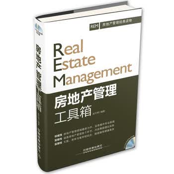 房地产管理工具箱 9787113192112 中国铁道出版社 赵文明　编著