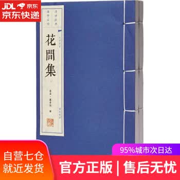 【正版图书】花间集 (蜀)赵崇祚 辑 广陵书社有限公司