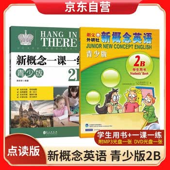 新概念英语 青少版2B 学生用书+一课一练