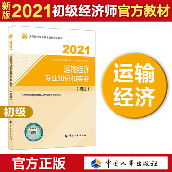 运输经济专业知识和实务（初级）2021