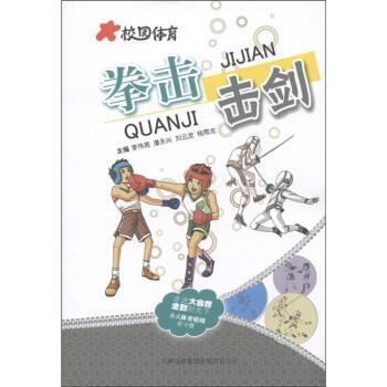校园体育:拳击击剑【正版图书，放心下单】