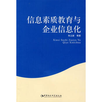 正版- 信息素质教育与企业信息化 9787500466406