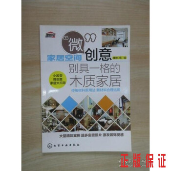 保证正版  可开发票！！家居空间“微”创意：别具一格的木质家居