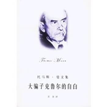 [正版图书] 大克鲁尔的自白 （德）曼,君余 上海译文出版社 9787532738700