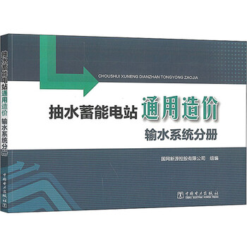 抽水蓄能电站通用造价 输水系统分册 建筑概预算  正版
