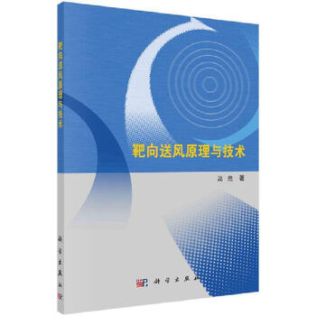 靶向送风原理与技术高然中国科技出版传媒股份有限公司9787030682086 建筑书籍