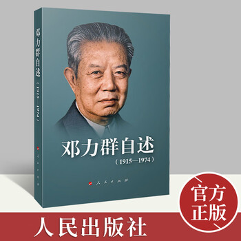 邓力群自述1915-1974 人民出版社 邓力群革命经历自述红色经典 人物传记书籍