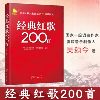 经典红歌200首 吴颂今 老歌歌曲大全书 流行歌曲简谱书老电影主题曲红歌大合唱革命历史民歌老歌曲书籍