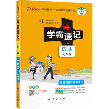 学霸速记 初中 历史 七年级（统编版） 22版 pass绿卡图书 平时速查 考前速记 结业考试辅导书