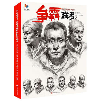争霸联考3  9787559348807 黑龙江美术出版社