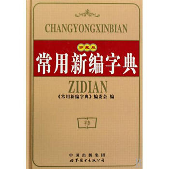 常用新编字典 《常用新编字典》编委会【正版书】