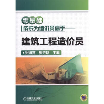 零基础成长为造价员高手-建筑工程造价员张淑芬机械工业出版社9787111527688 建筑书籍