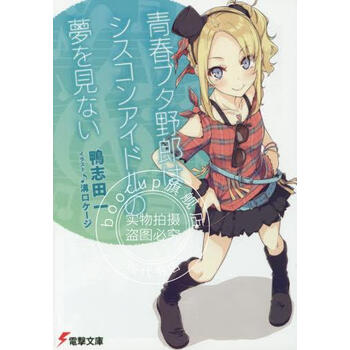 进口日文 文库 小说 青春ブタ野郎はシスコンアイドルの夢を見ない
