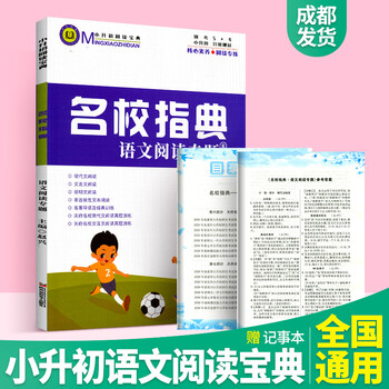 名校指典语文阅读专题现代文文言文说明文阅读真题训练语文知识大全基础知识集结号小升初知识宝典知识集锦 语文阅读专题 无规格