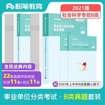 粉笔事业编考试2021事业单位b类真题试卷2021职业能力倾向测验综合应用能力社会科学专技b类
