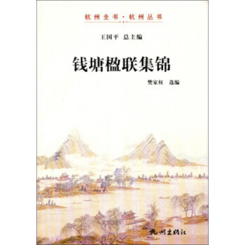 钱塘楹联集锦/杭州丛书