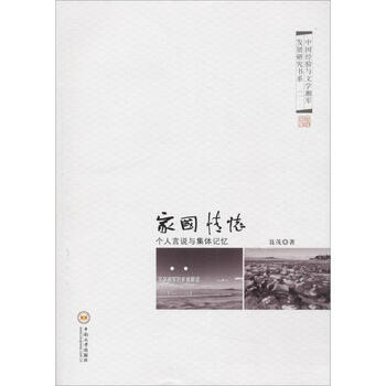 [正版图书] 家国情怀 个人言说与集体救赎 聂茂 中南大学出版社 9787548730378