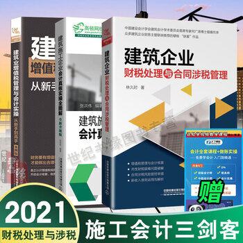 【全3册】建筑企业财税处理与合同涉税管理企业会计真账实操全图解建筑业增值税管理与会计实操书籍
