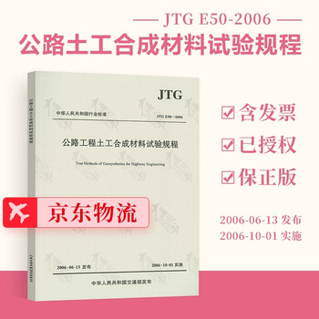  JTG E50-2006 公路工程土工合成材料试验规程 公路交通土工试验标准规范 人民交通出版社